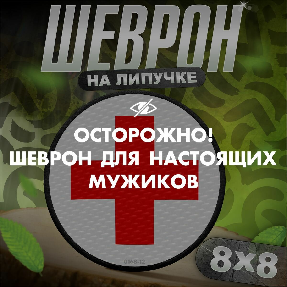 Шеврон на липучке / нашивка на одежду Медицина