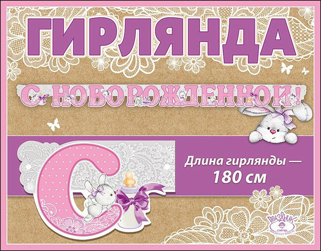 Гирлянда "С Новорожденной"(зайчики) , 180 см