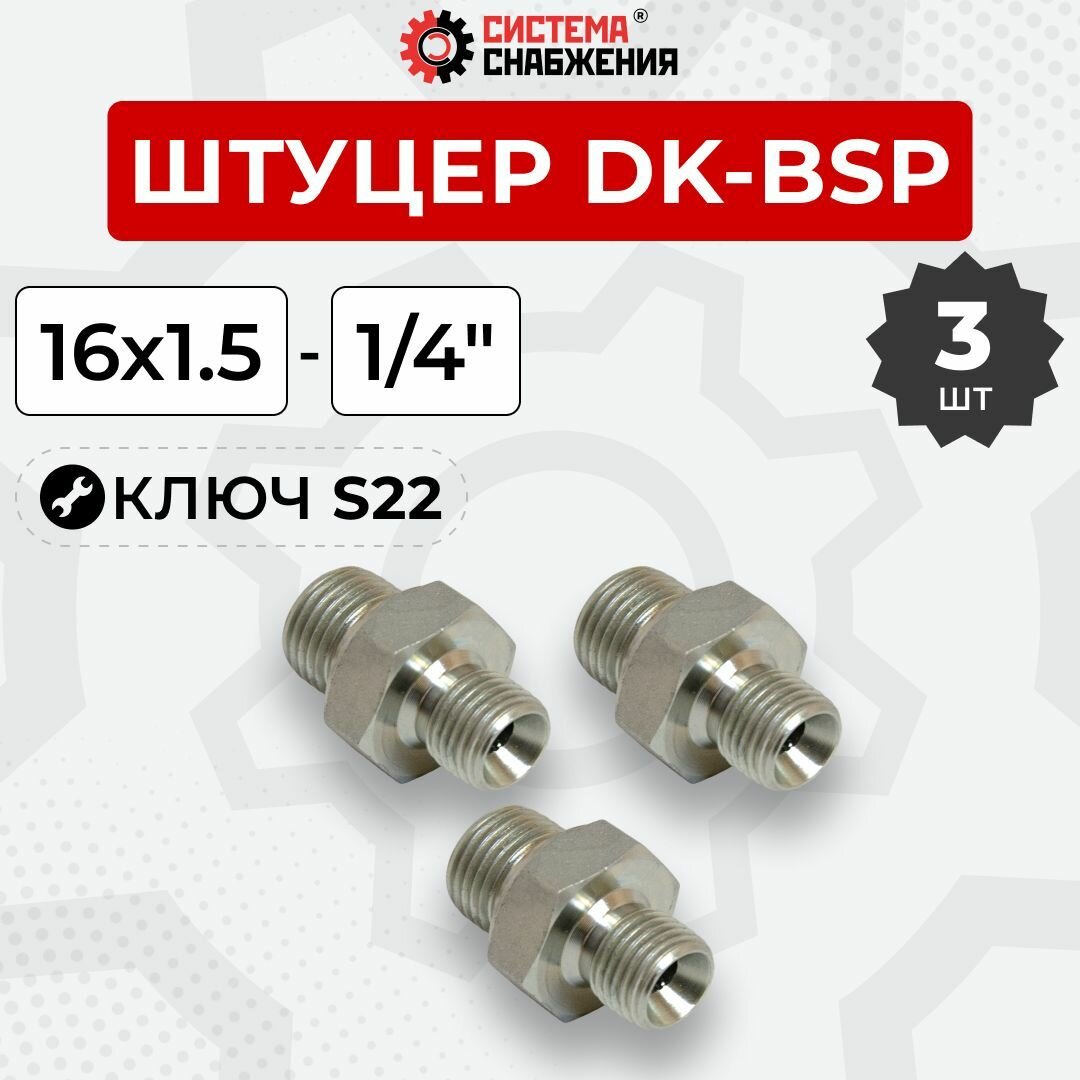 Штуцер гидравлический DK-BSP НР резьба 16х1,5-1/4" 3 шт