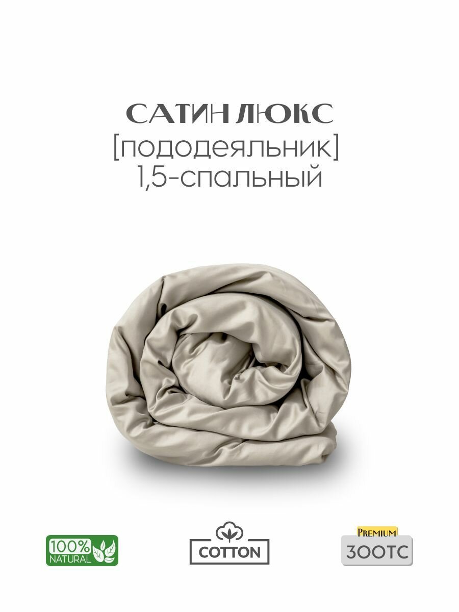 Пододеяльник, 1,5 сп, 140x200, сатин люкс, кремовый, Coho Home