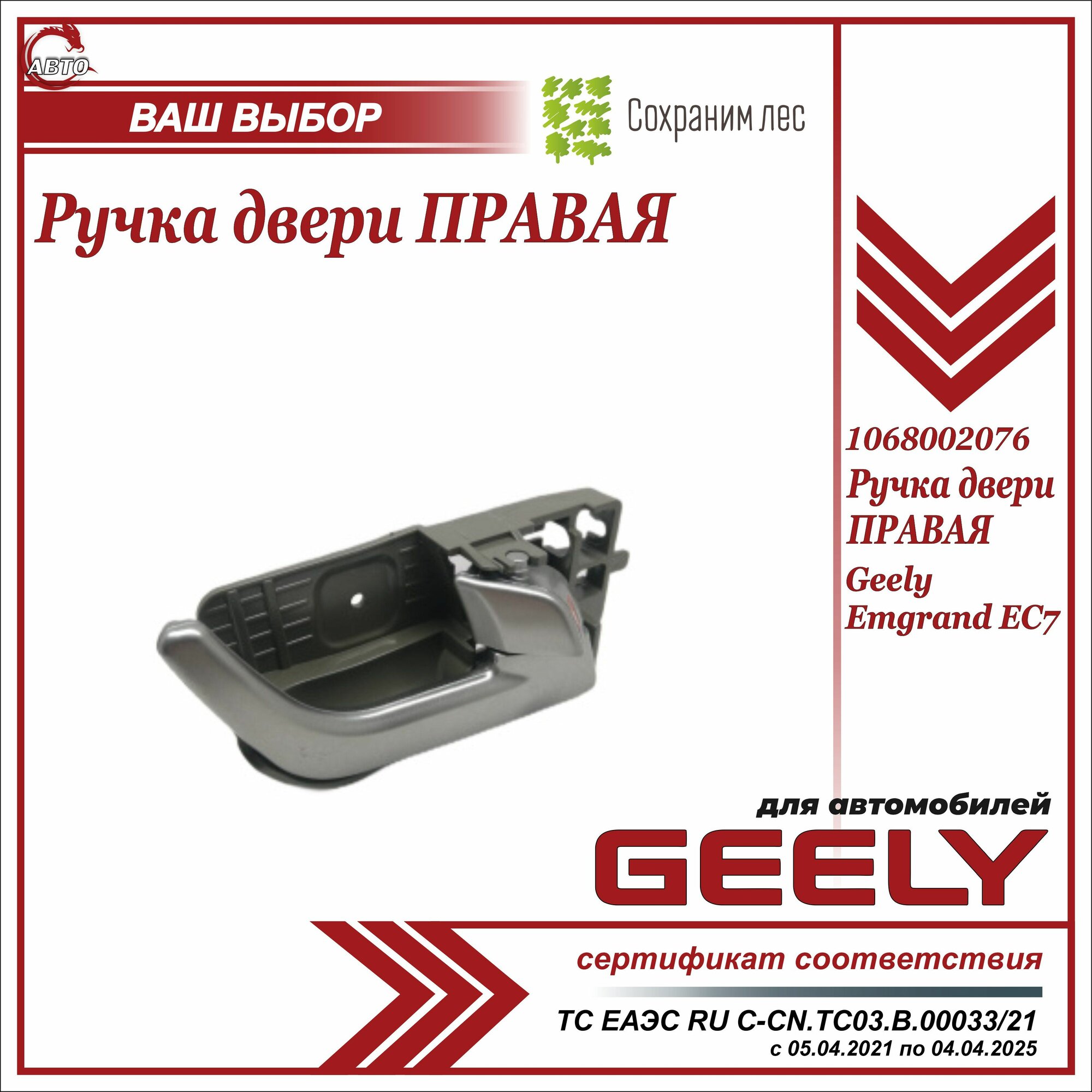 Ручка двери внутренняя правая для Джили Эмгранд EC7 / Geely Emgrand EC7 / 1068002076