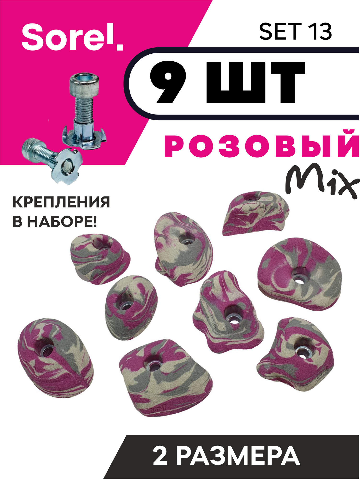 Зацепы для скалодрома набор Sorel Set№13 ( 9 шт. )