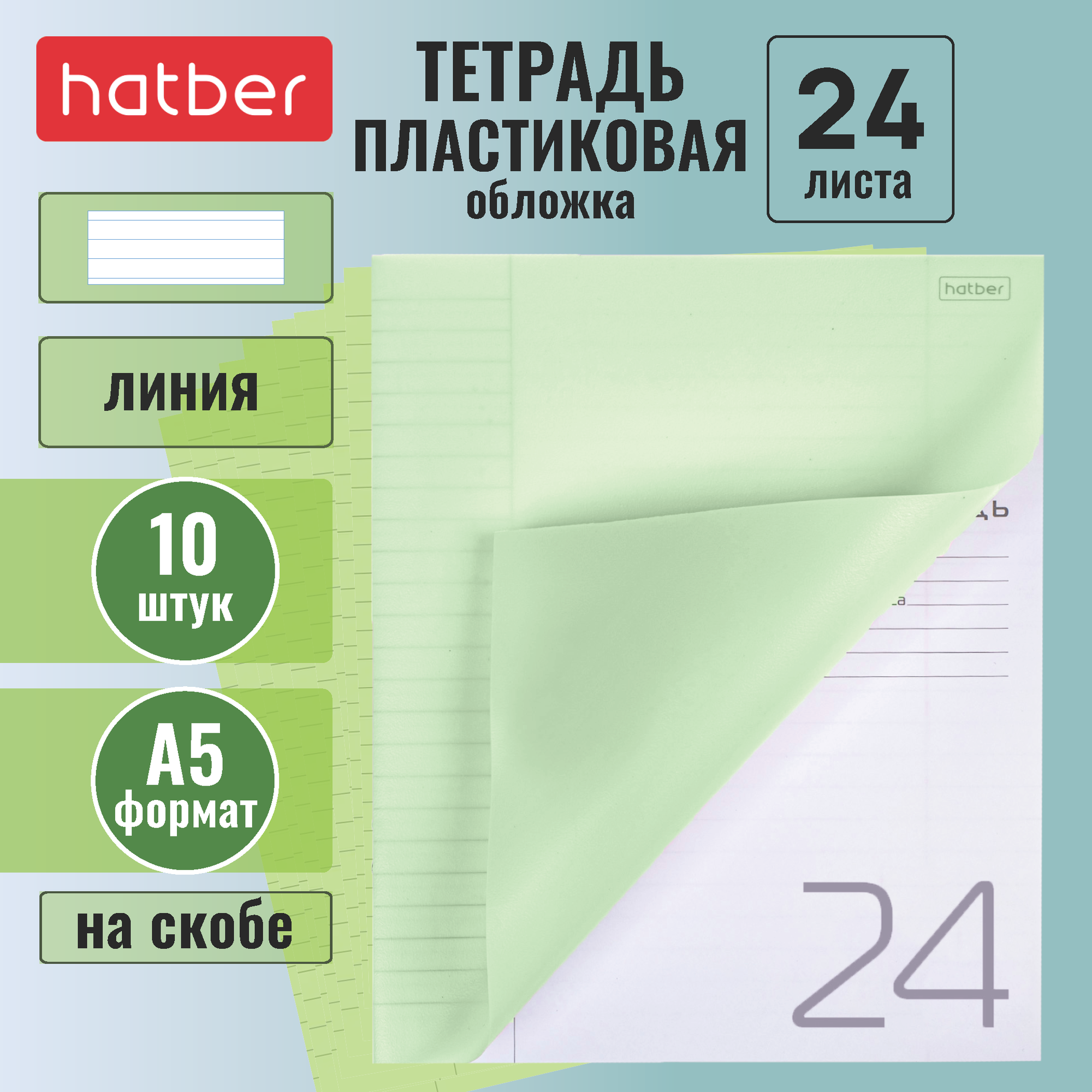 Тетрадь Hatber 24 листа в линию А5 формат, пластиковая обложка, 10 штук