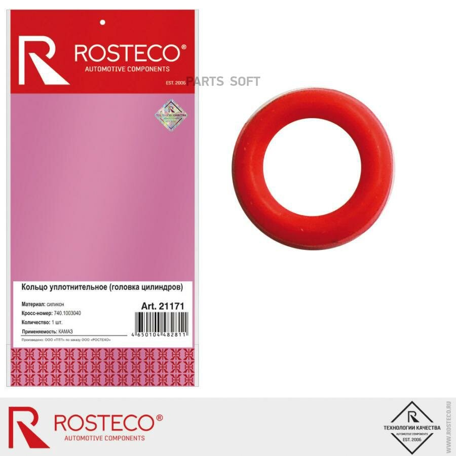 ROSTECO 21171 Кольцо уплотнительное (головка цилиндров) силикон