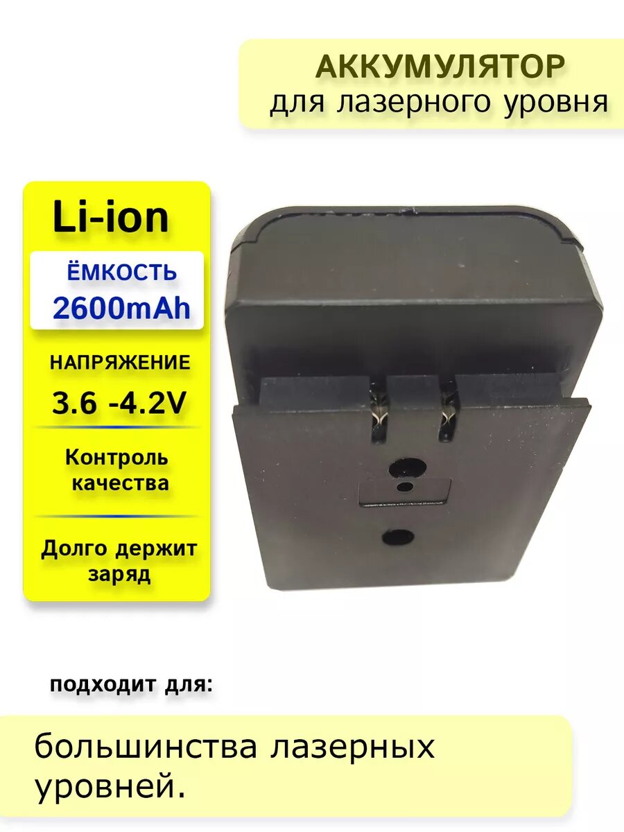 Аккумулятор для лазерного уровня нивелира Li-ion 2.6mAh