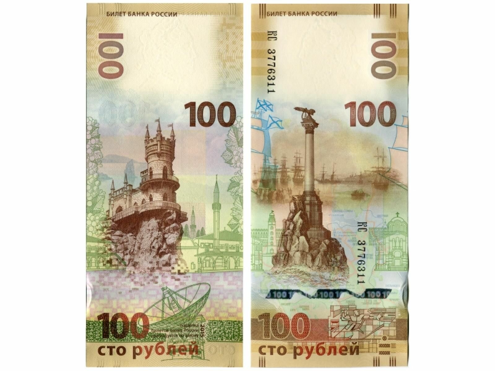 100 рублей России 2015 г, Присоединение Крыма и г. Севастополь к РФ (серия КС, пресс)