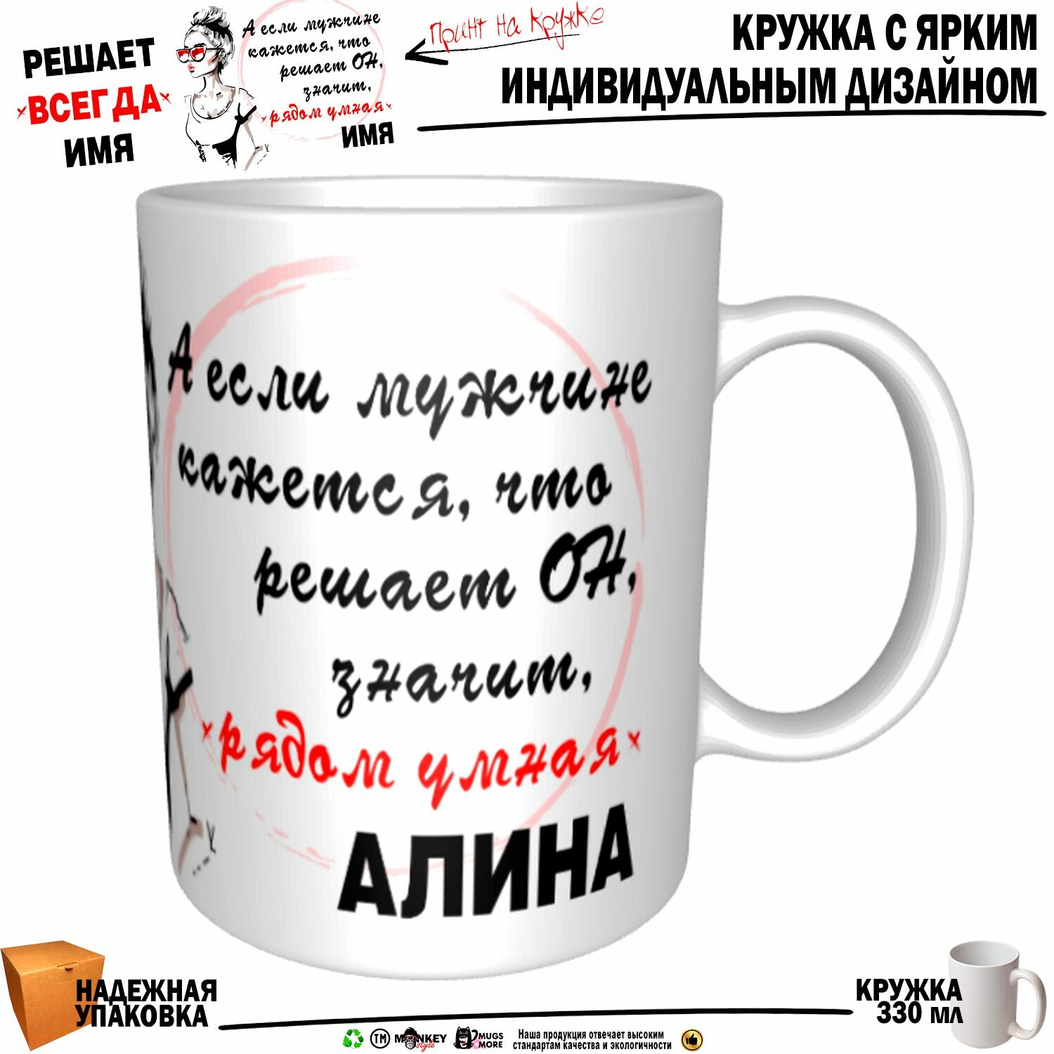 Кружка принтом «Решает всегда Алина», 330 мл, белая кружка Премиум качества, авторский принт — фото 1