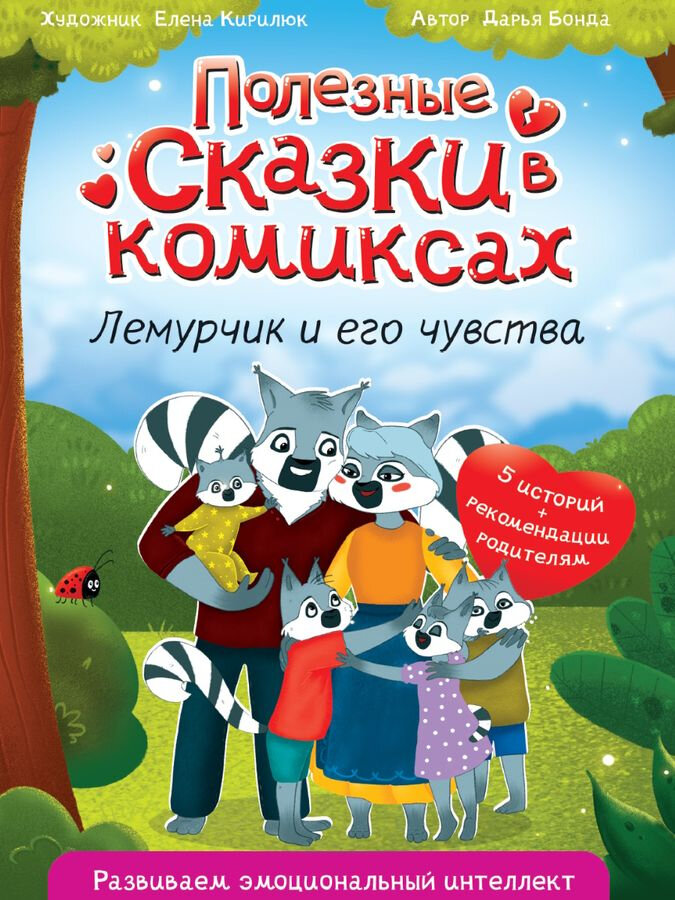 Полезные сказки в комиксах. Лемурчик и его чувства