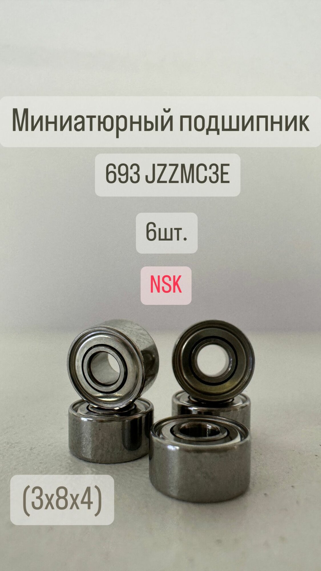 Миниатюрный подшипник 693 ZZ NSK (3*8*4)х6шт