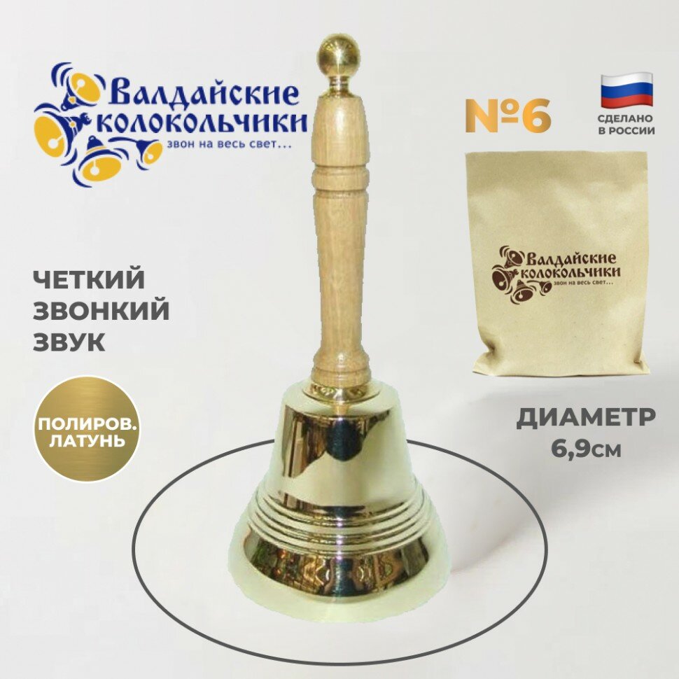 Валдайский колокольчик №6 с деревянной ручкой (диам. 6,9 см)