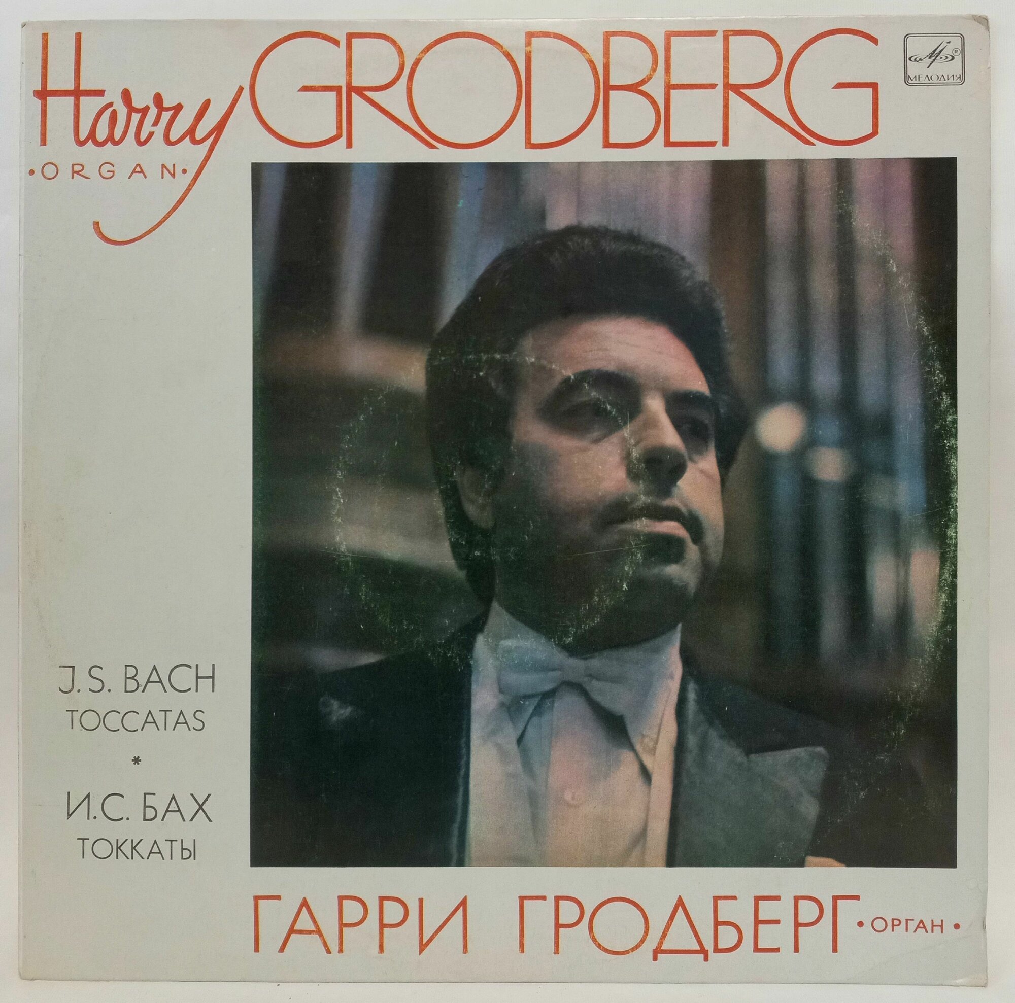 Бах - Токкаты - Гарри Гродбер (LP) 1980 г. винтажная виниловаяпластинка