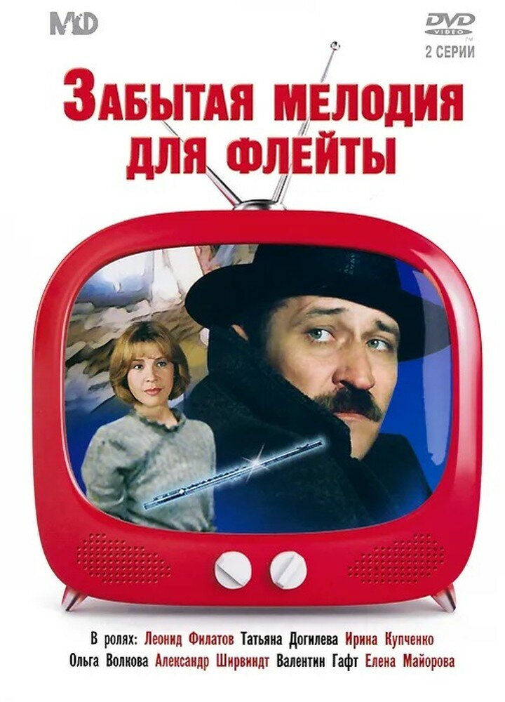 Золотой фонд МФ. Забытая мелодия для флейты. Региональная версия DVD-video (DVD-box)