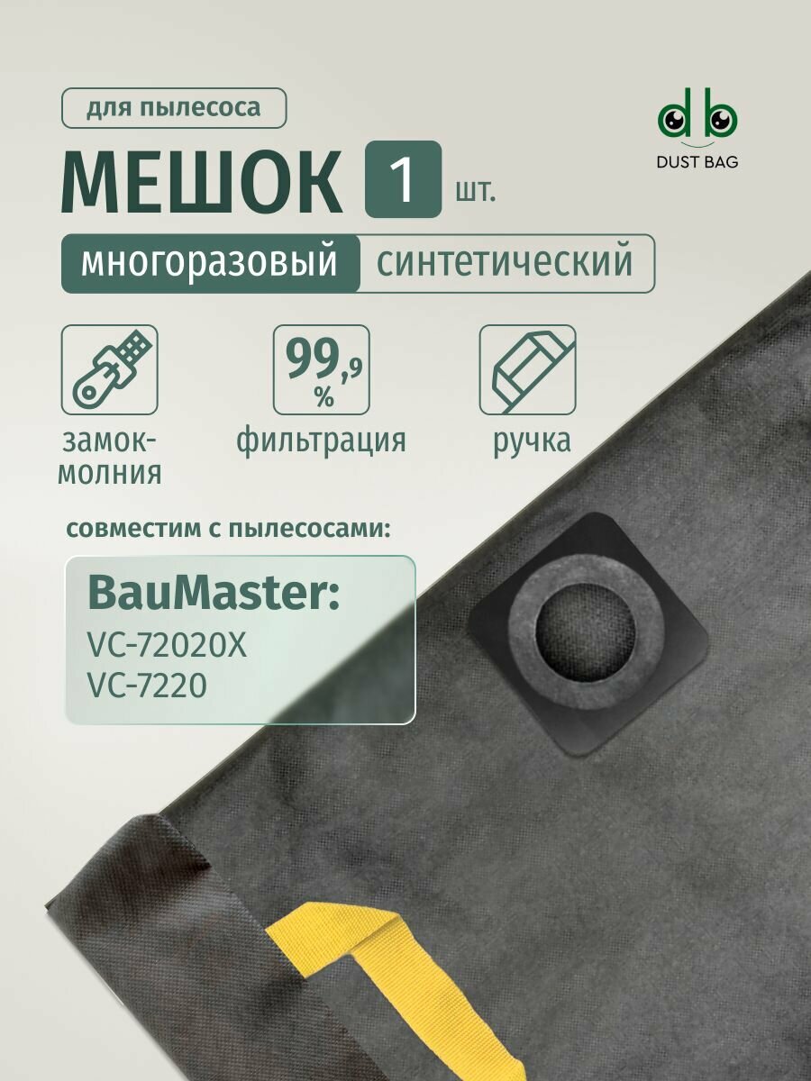 Мешок DUST BAG для пылесоса BauMaster VC-72020X многоразовый
