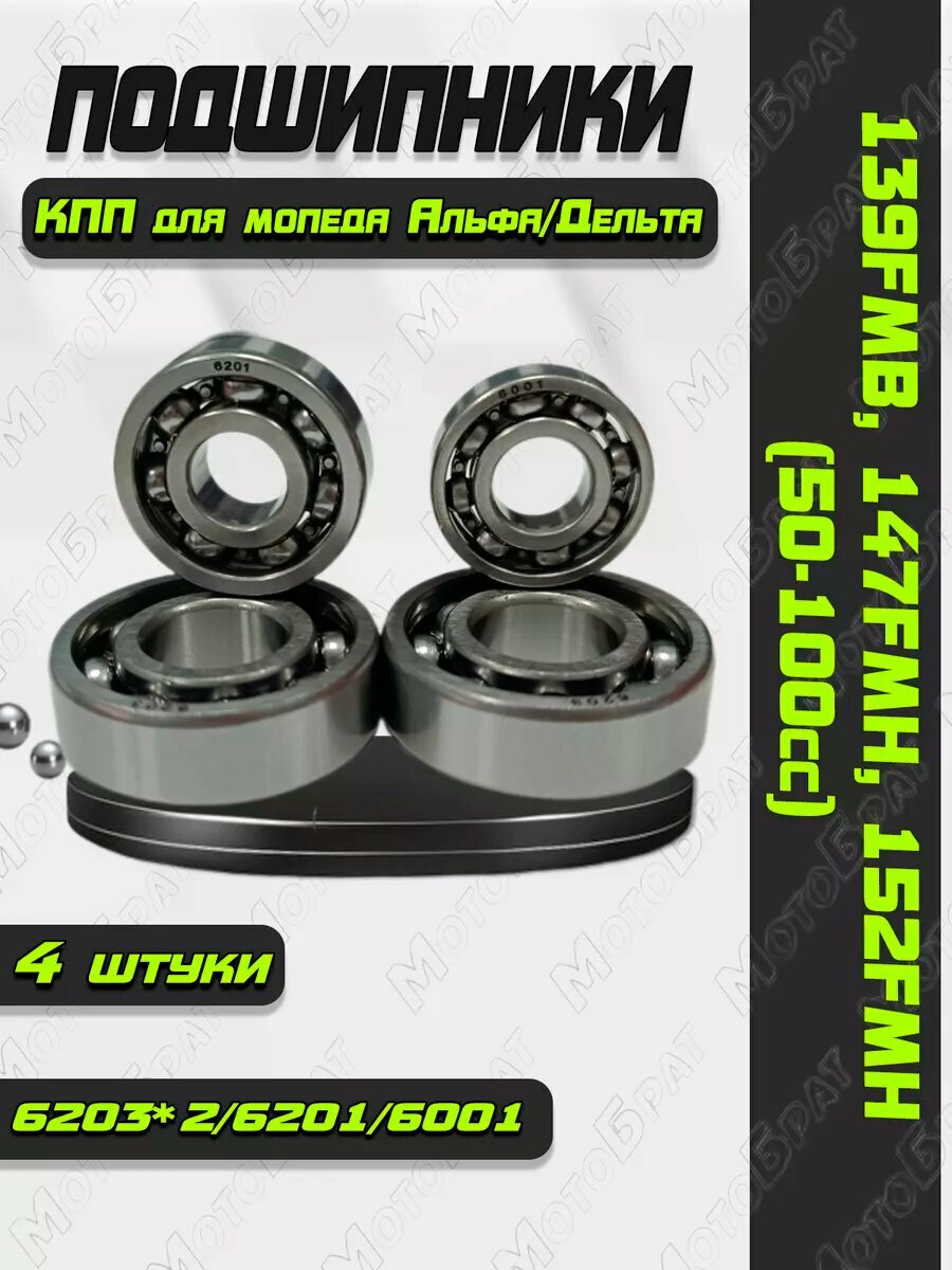 Подшипники КПП для мопеда Альфа/Дельта 50-100см3