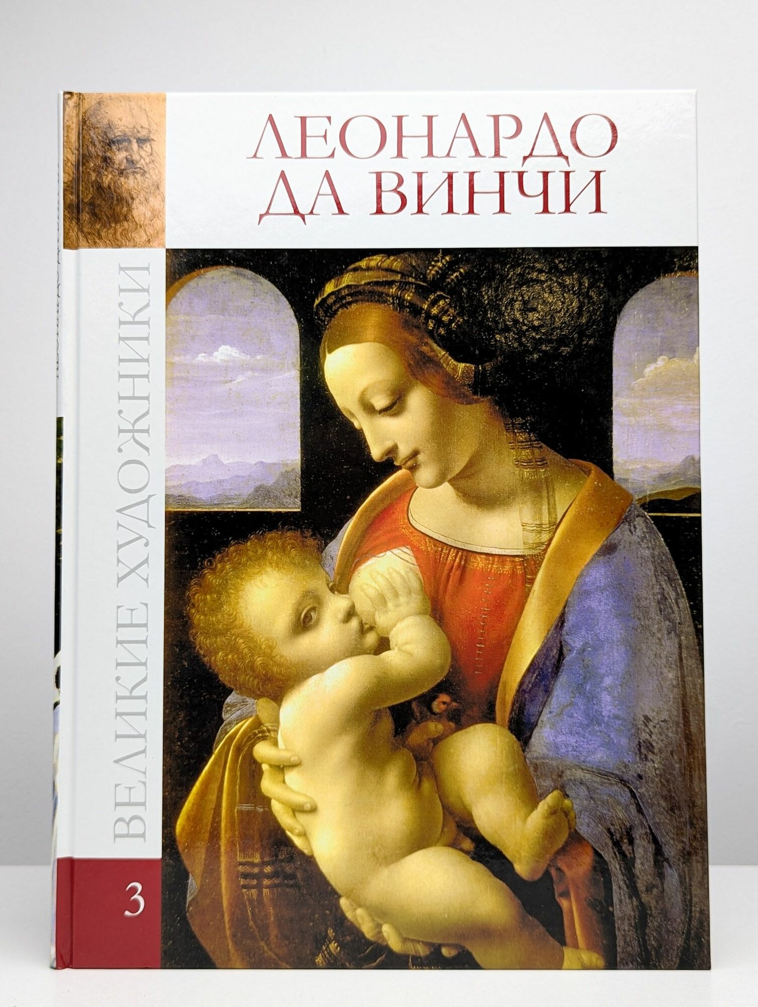 Великие художники. Том 3. Леонардо да Винчи