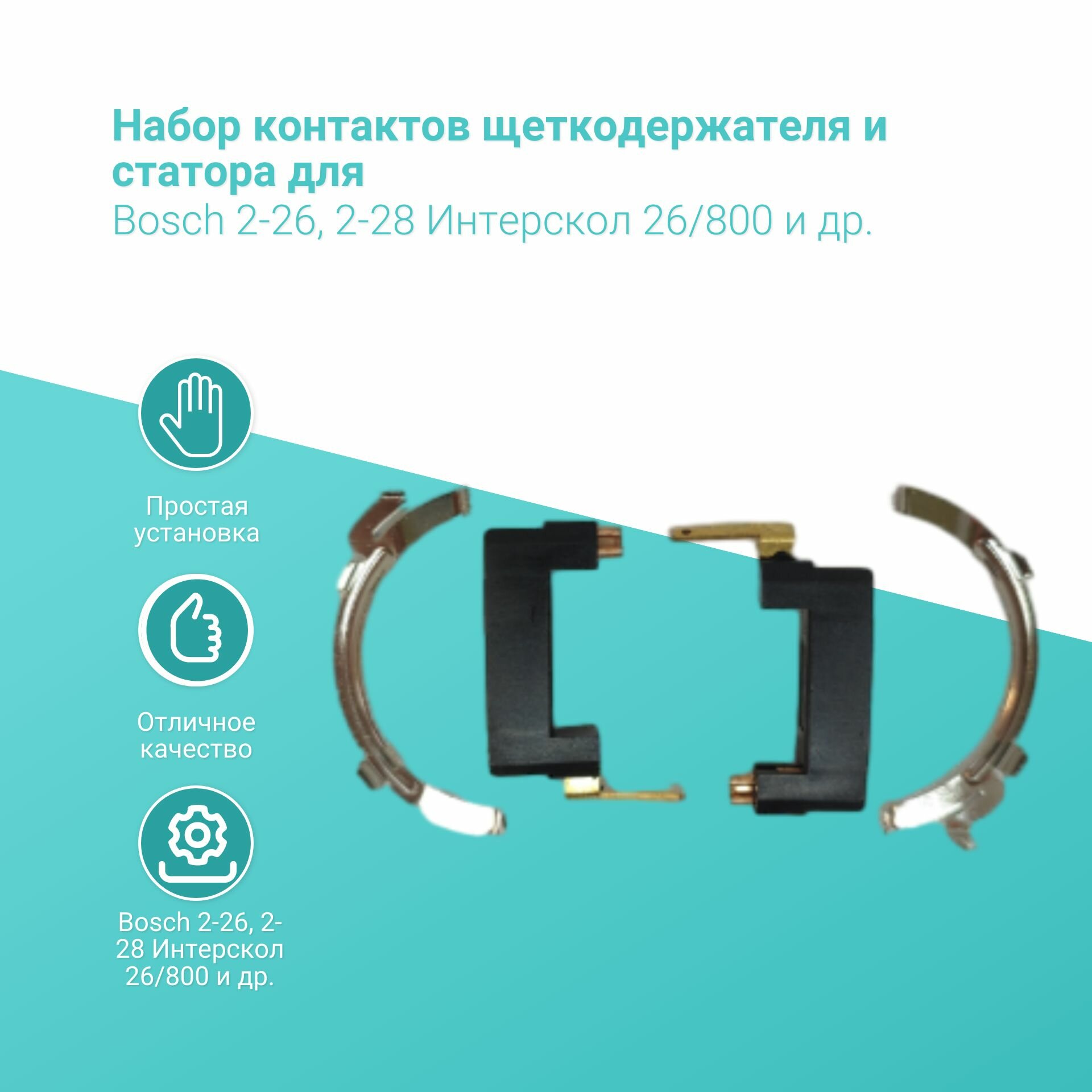Набор контактов щеткодержателя и статора для бош 2-26, 2-28 Интерскол 26/800 и др.