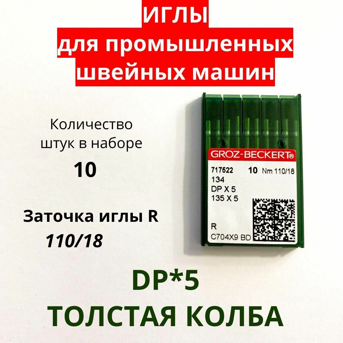 Иглы для промышленных швейных машин