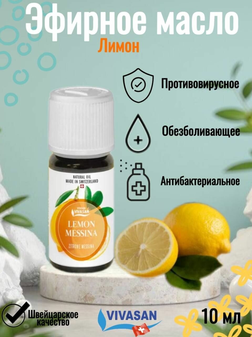 Вивасан, Эфирное масло Лимона, 10 мл. Тонизирует систему кровообращения, усиливая кровоток.
