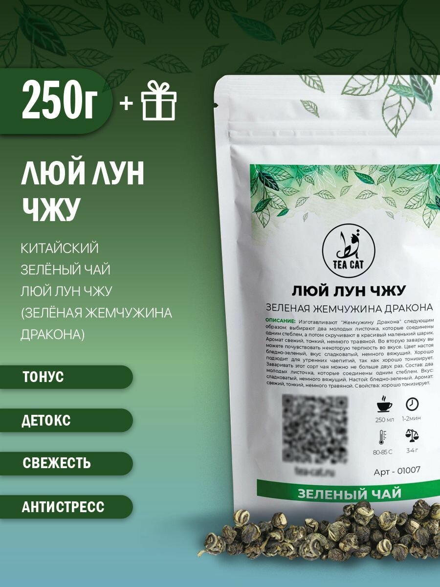 Зеленый чай Люй Лун Чжу (Зеленая Жемчужина Дракона), 250г