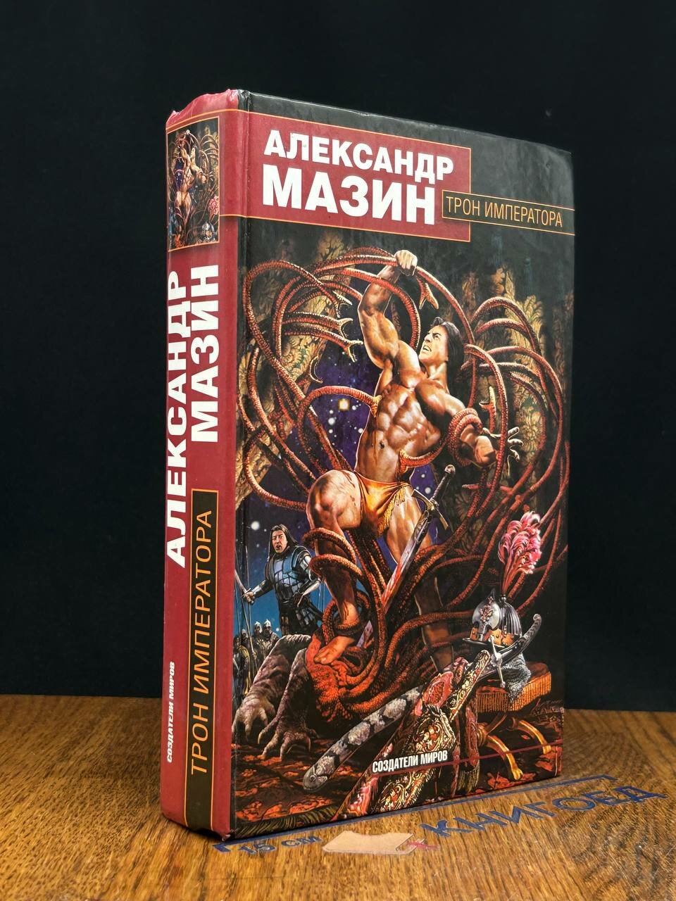 Книга. Трон императора 2006 (2041716126057)