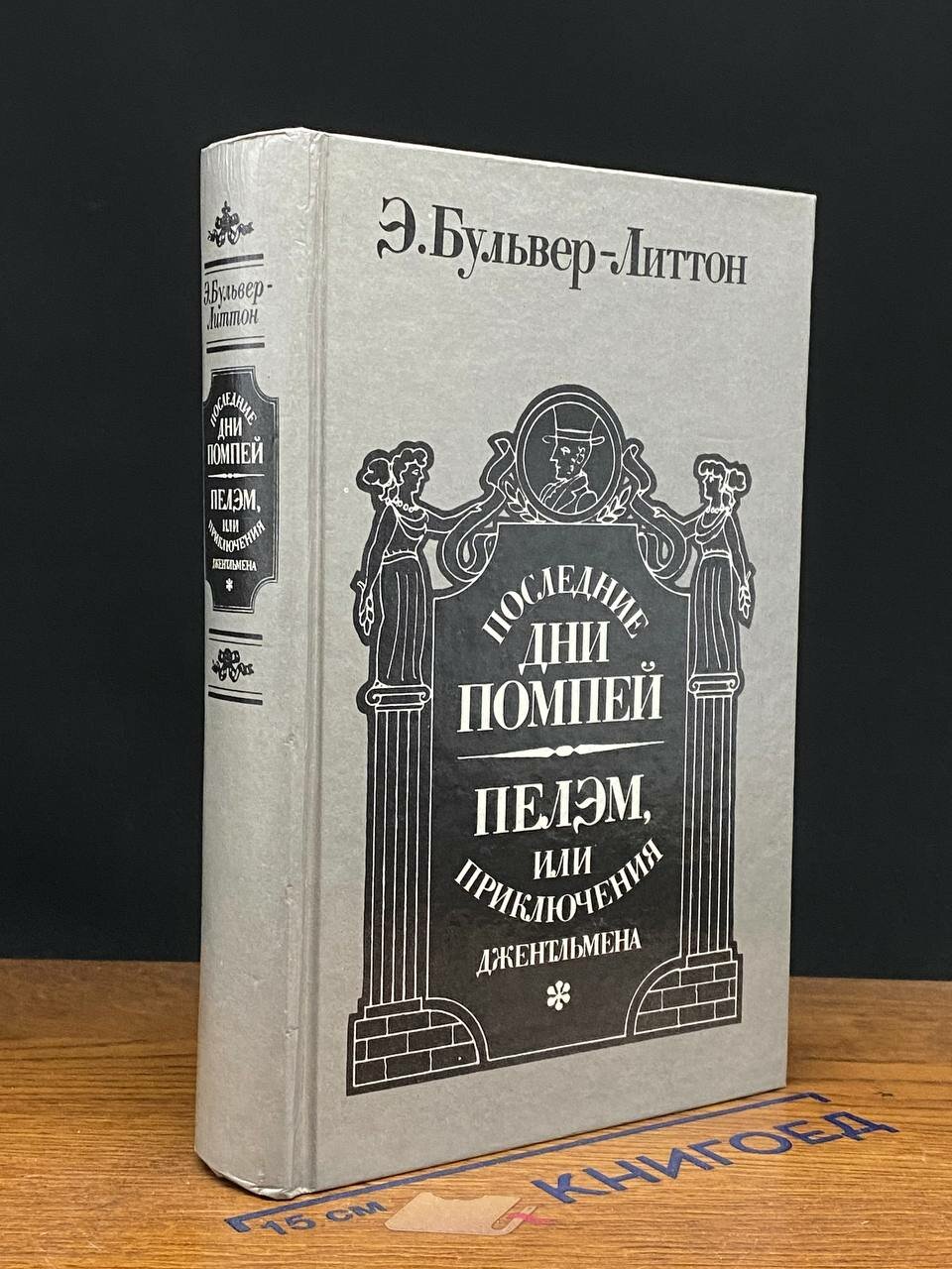 Книга. Последние дни Помпей 1988 (2041716176298)