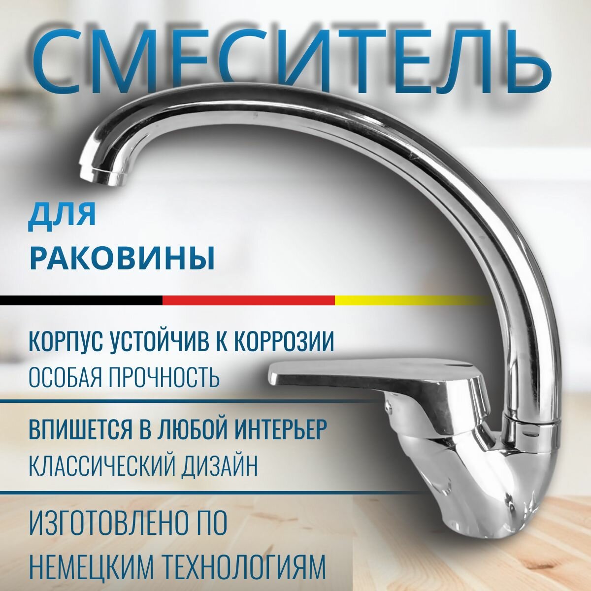 Смеситель для раковины, смеситель для кухни