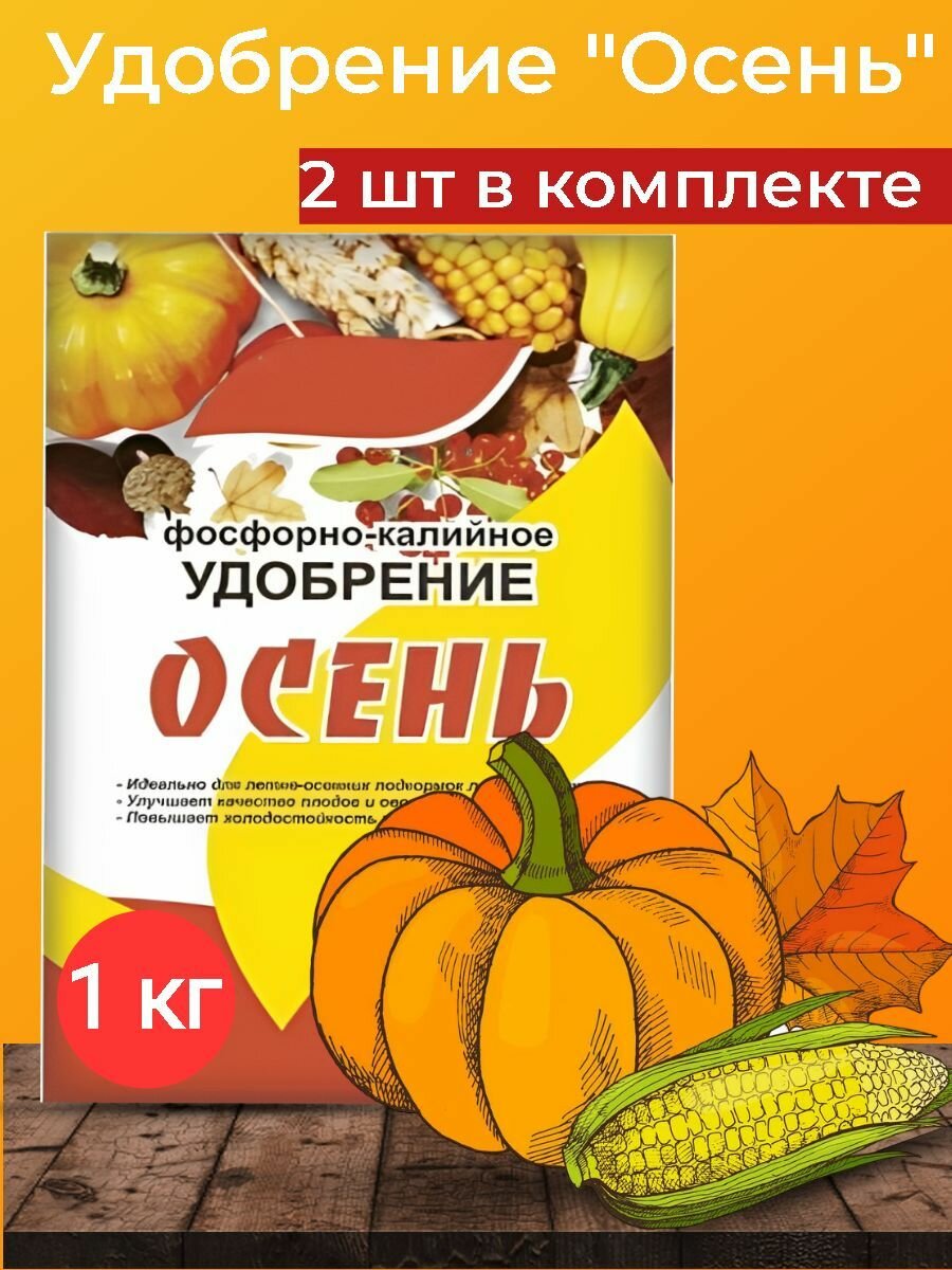 Калийно-фосфорное удобрение 2 пакета по 1 кг "Осень" для подготовки почвы к зиме, применяется в качестве подкормки плодово-ягодных, цветочных культур и газонов.