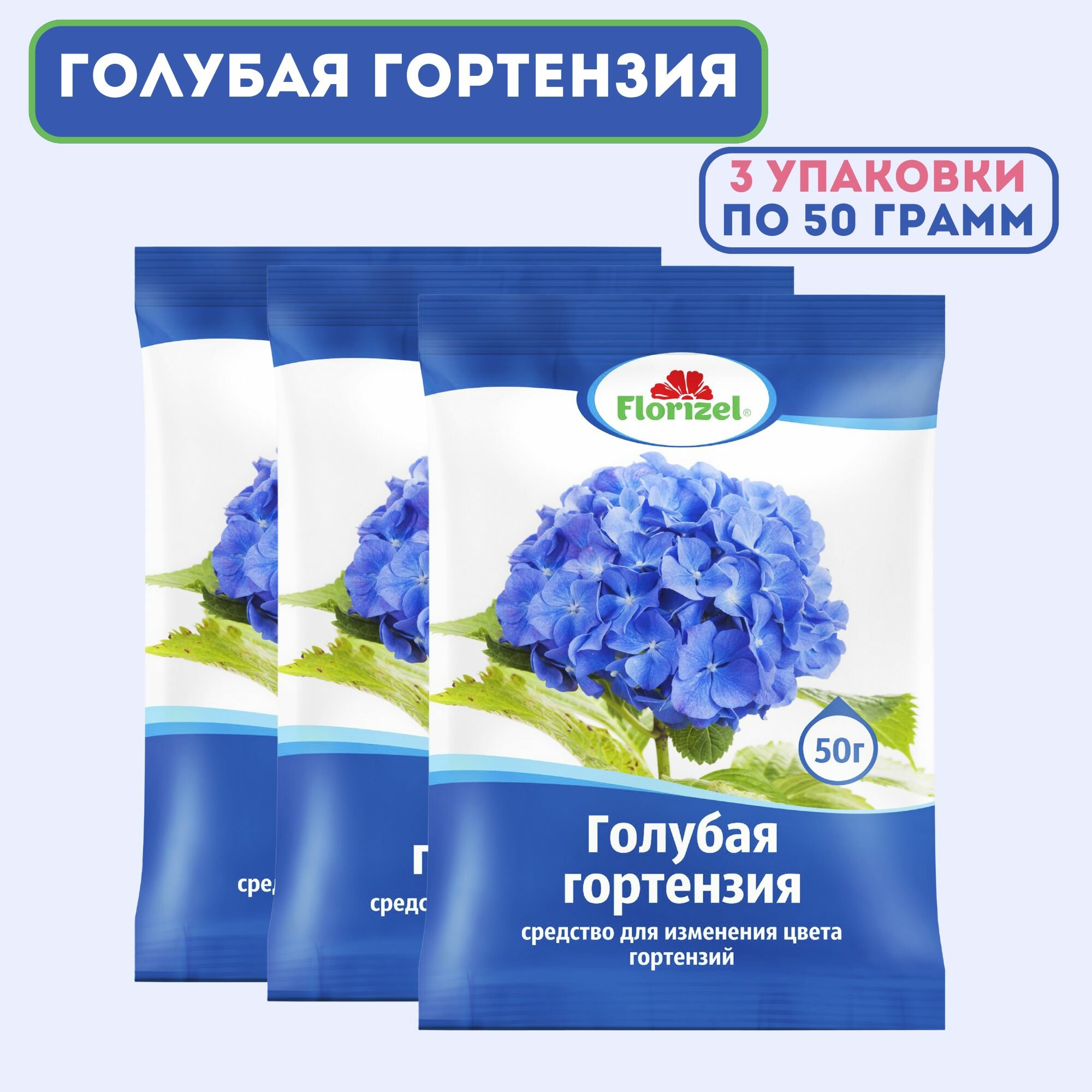Средство для изменения цвета гортензий "Florizel" 3 шт по 50 г. Минеральное удобрение для окрашивания бутонов из бледно-розового на интенсивно-голубой или синий и поддержания яркости оттенка