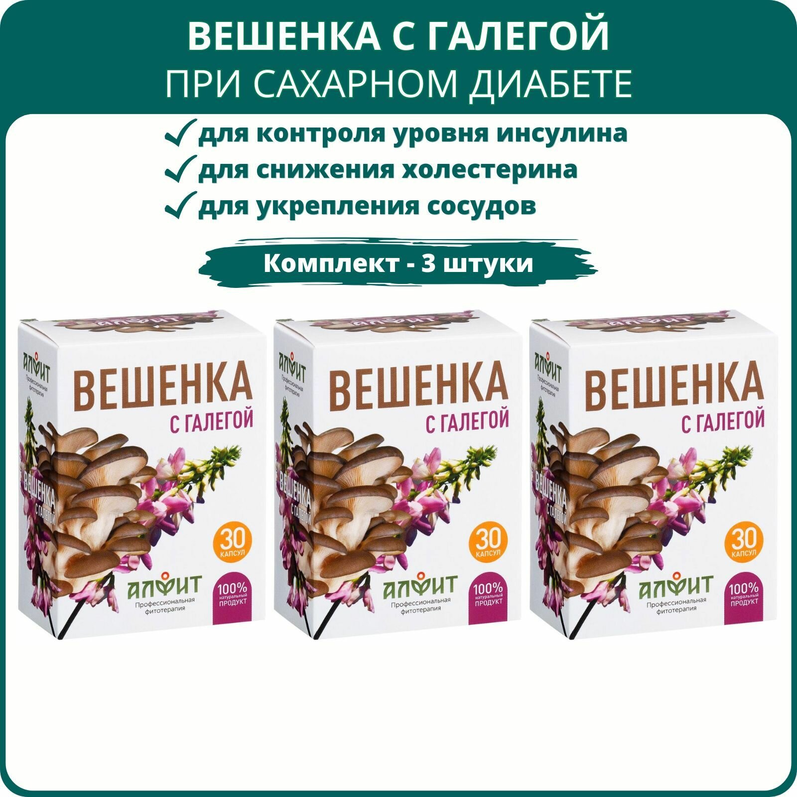 Вёшенка с галегой, 30 капсул - набор 3 шт.