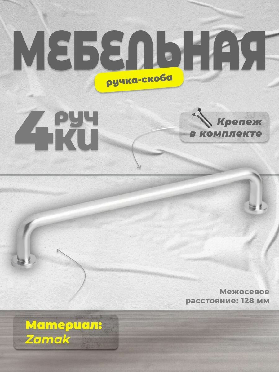 Ручка-скоба мебельная Inred IN.01.4198.128. SC матовый хром, комплект 4 шт, ручка для шкафов, ящиков, комодов, кухонного гарнитура, фурнитура для мебели