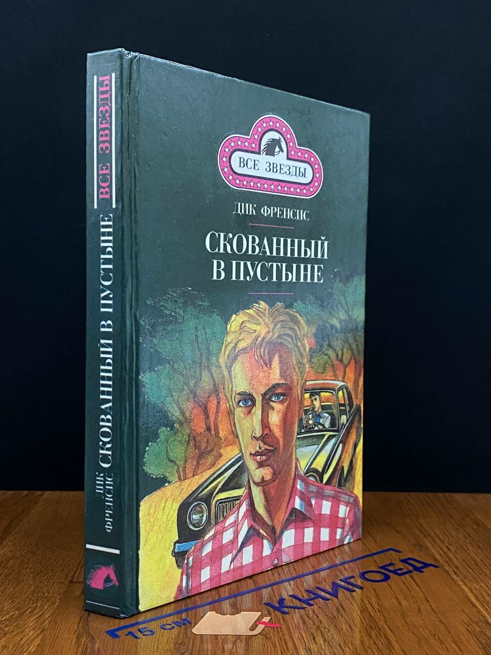 Книга. Скованный в пустыне 1993 (2041716215270)
