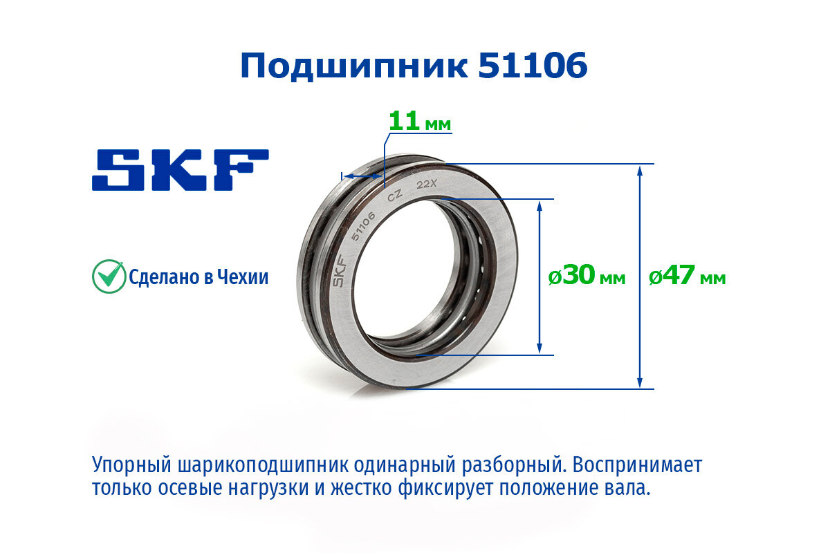 Подшипник упорный SKF 51106, шариковый, однорядный 30х47х11 мм