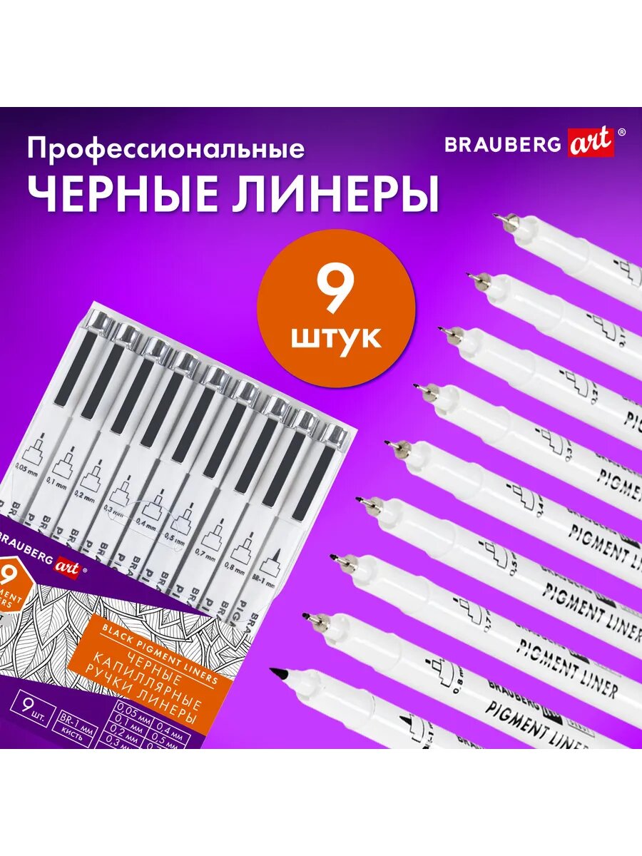 Набор капиллярных ручек-линеров BRAUBERG ART DEBUT, 9 шт, черные чернила, толщина линии 0.05-0.8 мм и кисть S