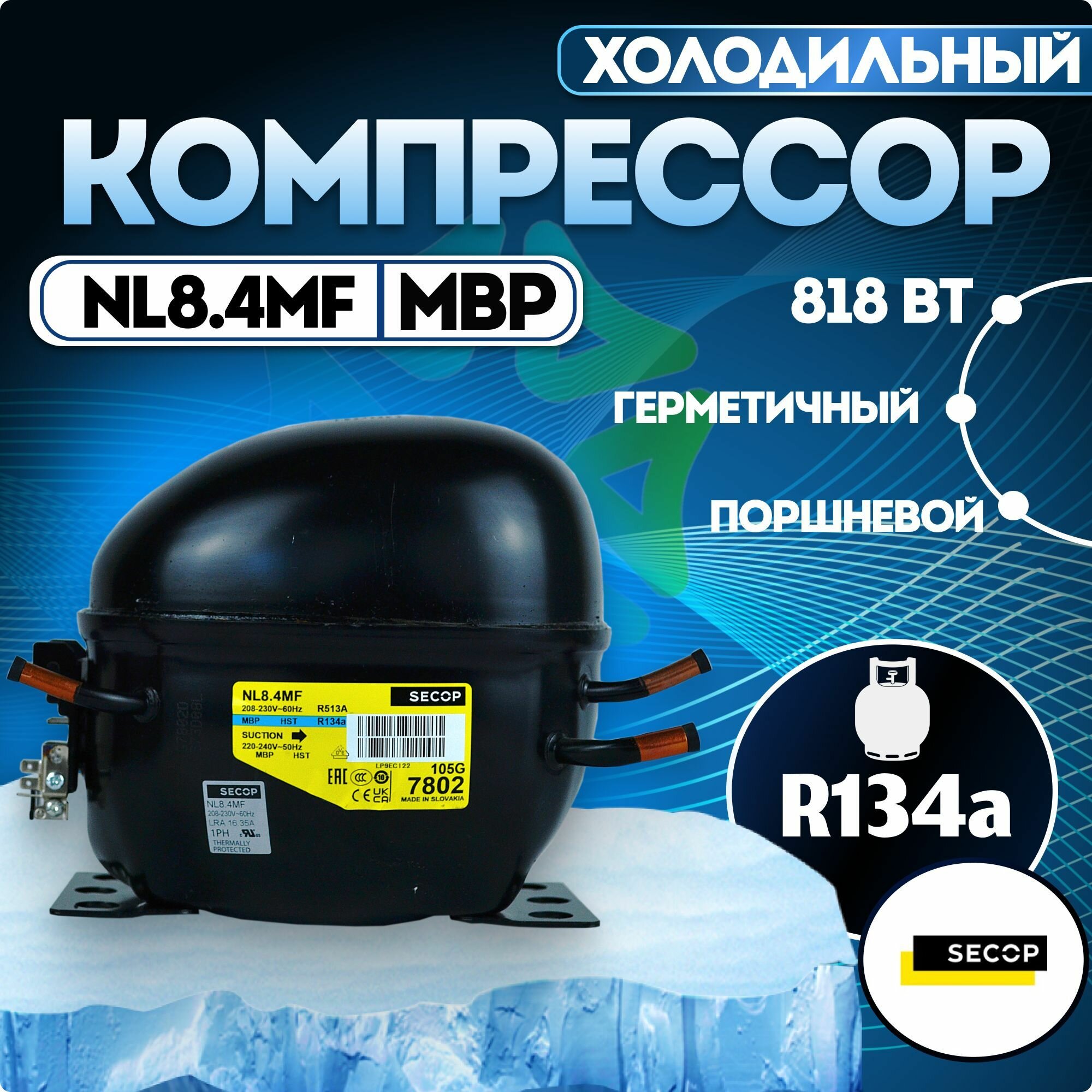 Компрессор холодильный NL8.4MF MBP 818 Вт, для хладагента R134a