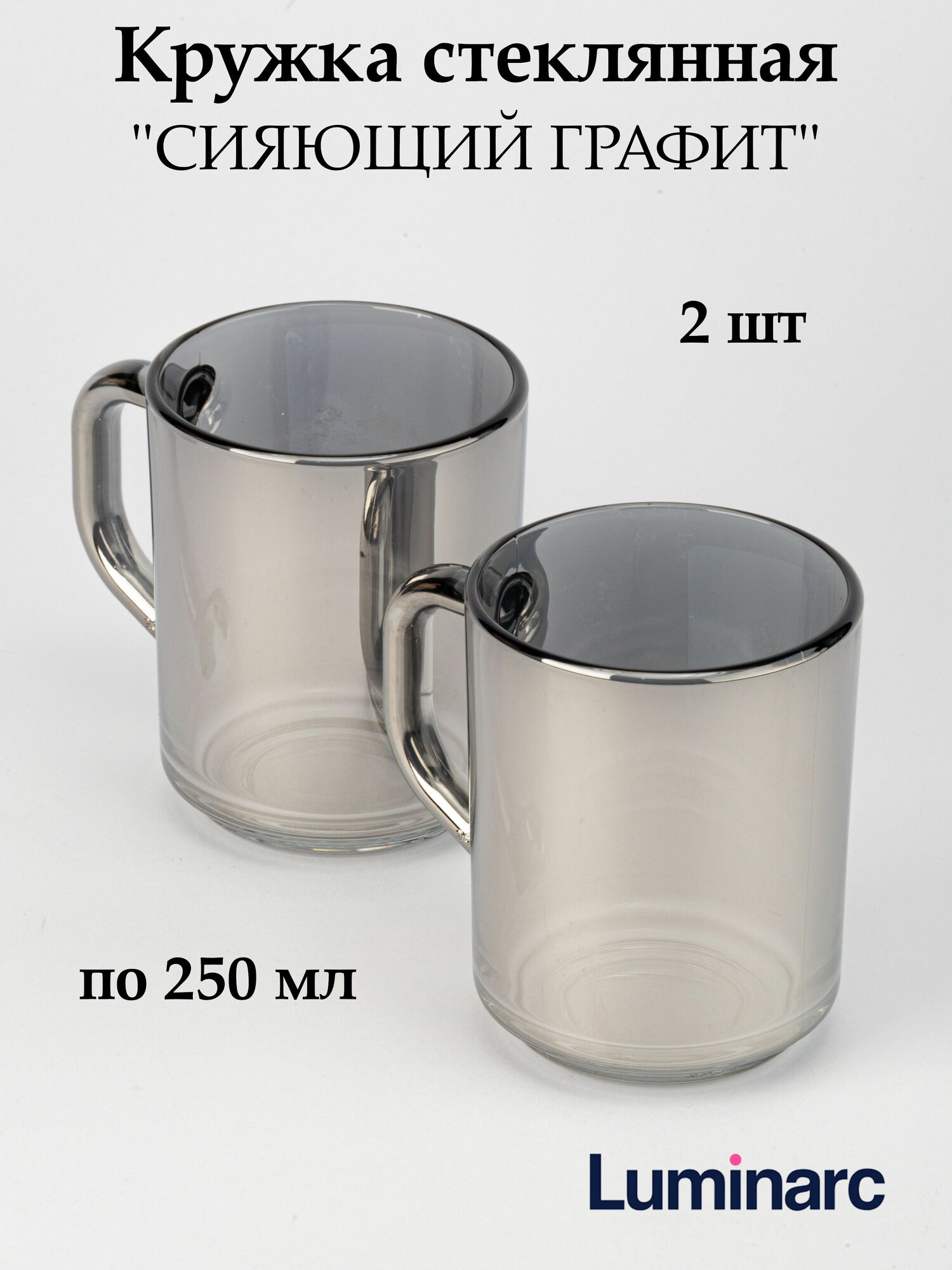 Кружка стеклянная 250 мл Сияющий графит (комплект 2 шт)