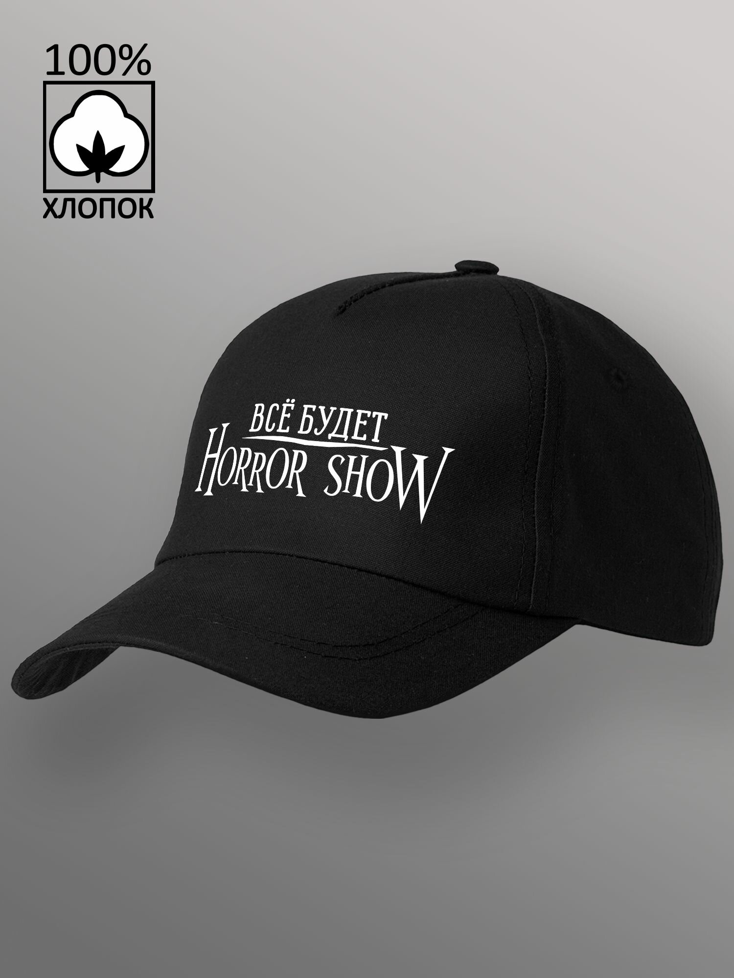 Бейсболка Всё будет Horror show для мужчин и женщин