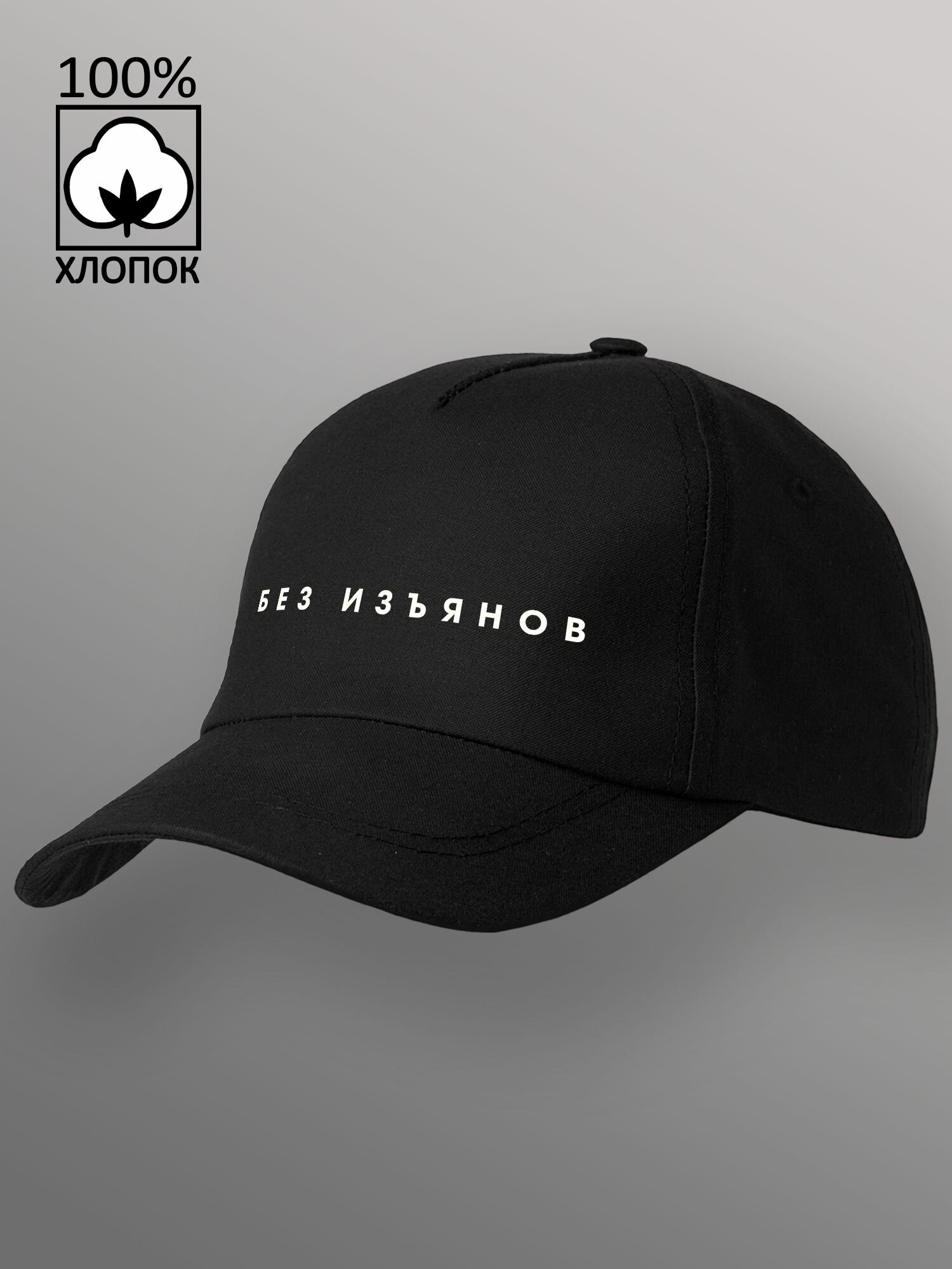 Бейсболка Без изъянов для мужчин и женщин