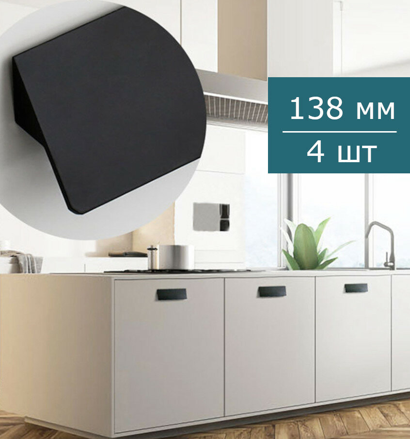 Мебельная ручка, металл, черная, матовая, 138 мм, комплект 4шт.