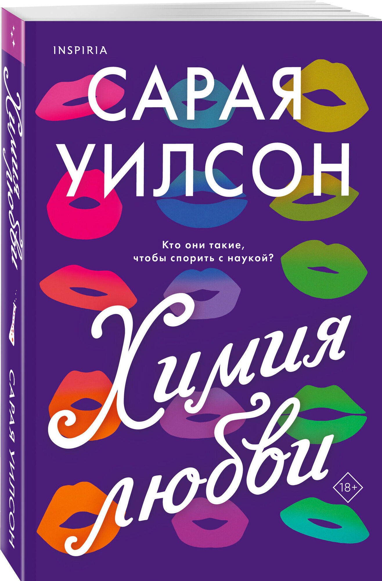 Уилсон С. Химия любви