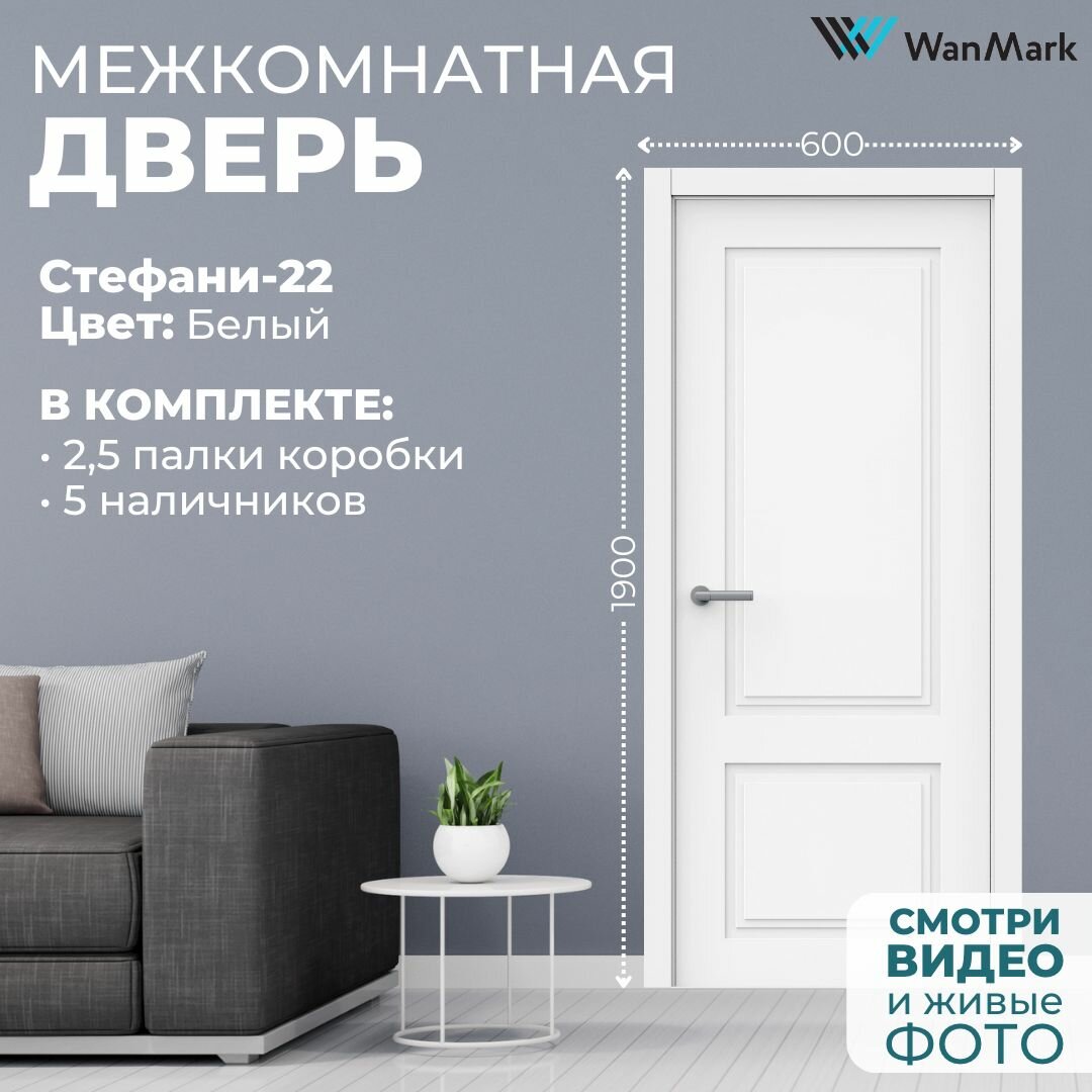Дверь межкомнатная Стефани-22 эмаль белая 600х1900, в комплекте с коробкой и наличниками