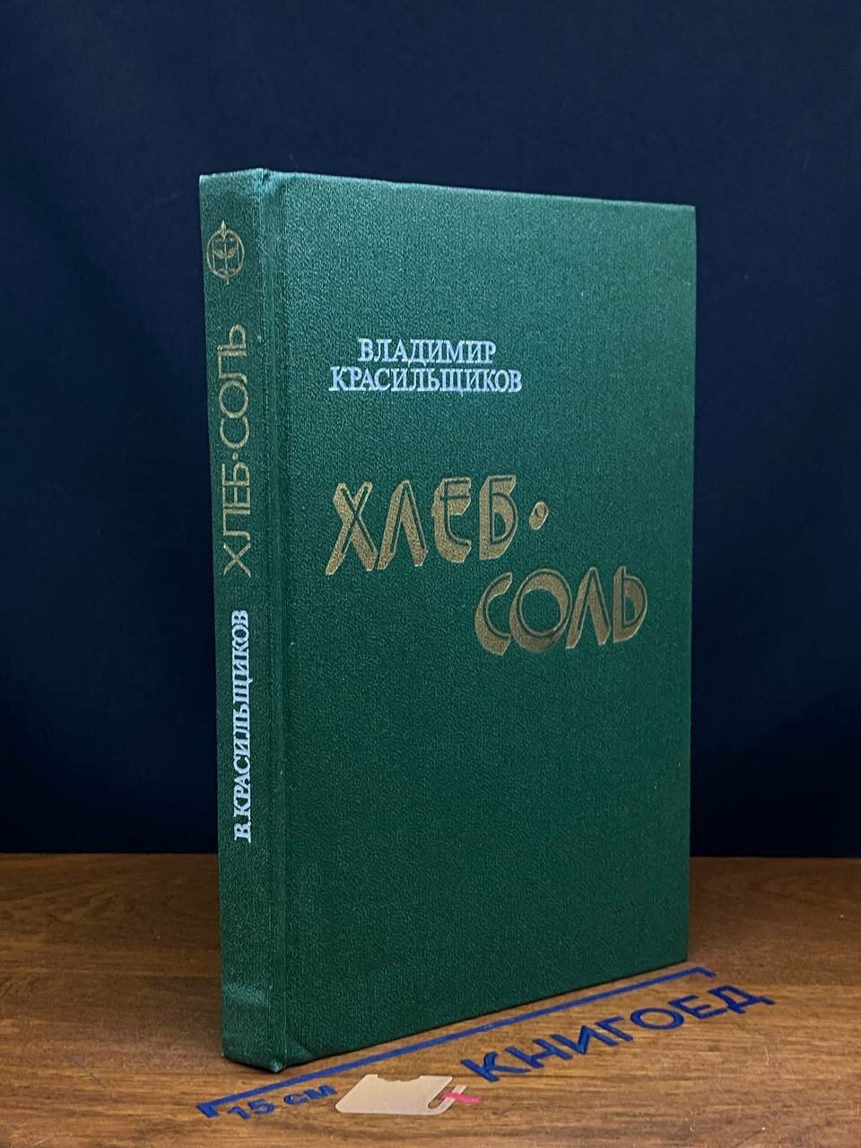 Книга. Хлеб-соль 1983 (2041887204509)