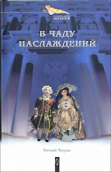 Книга Институт Соитологии В чаду наслаждений. 2004 год, Маурин Е.