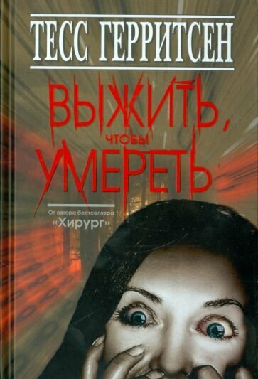 Книга Книжный Клуб 36.6 Выжить, чтобы умереть. 2015 год, Герритсен Т.