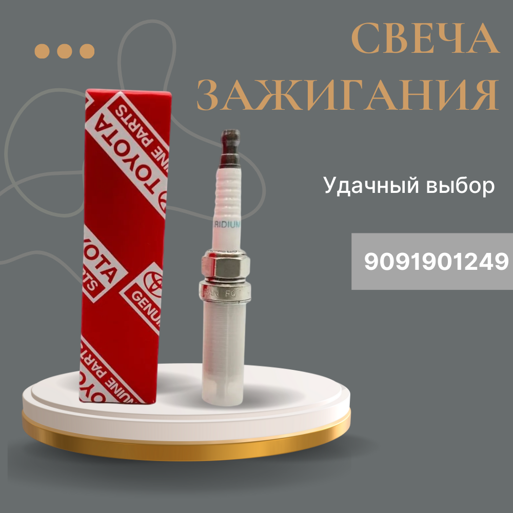 Свеча зажигания Toyota 90919-01249, для Lexus, иридиевые электроды