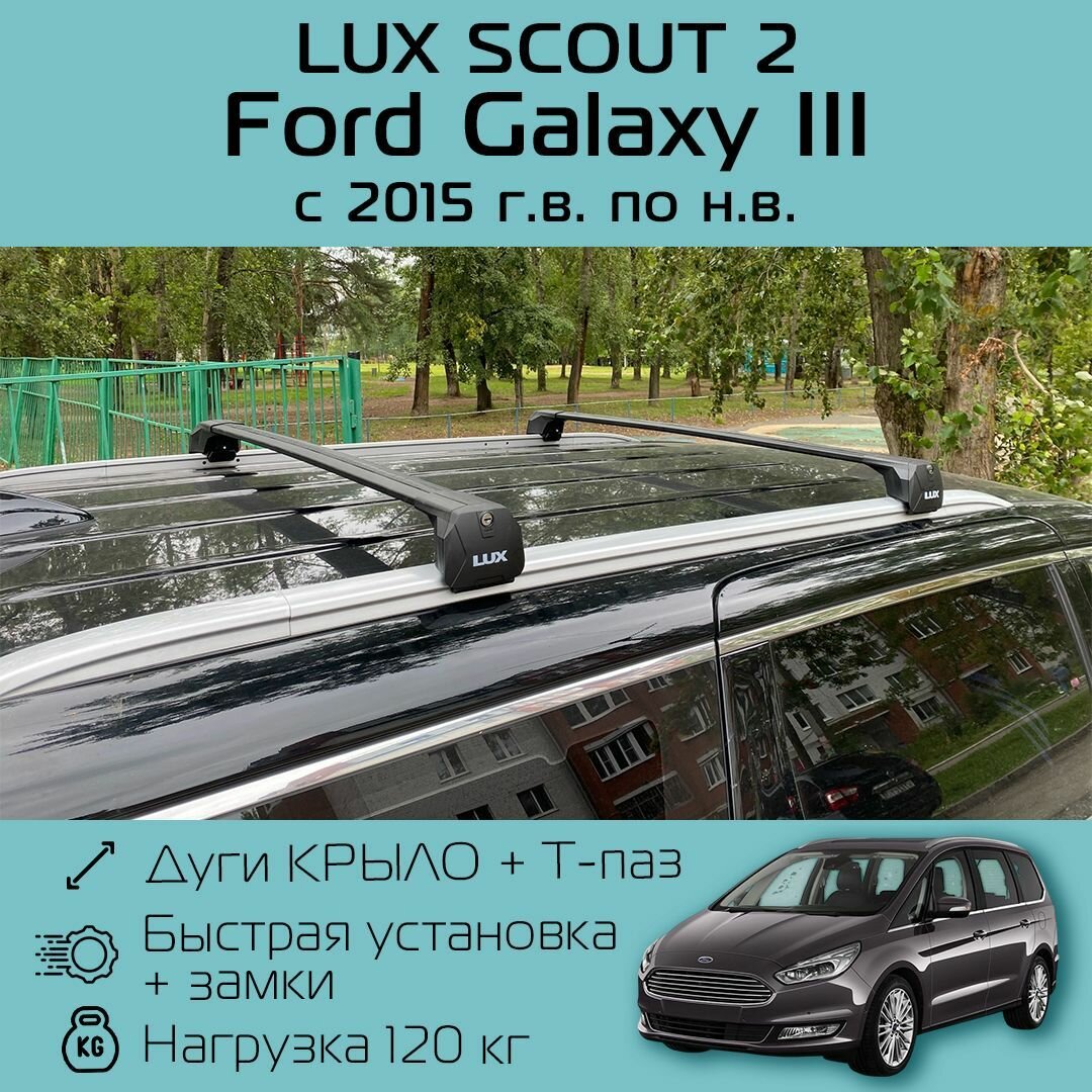 Багажник на интегрированные рейлинги для Ford Galaxy III 2015 г. в. - по н. в. Scout-2 черный / Багажник на крышу для Форд Галакси 3 Скаут-2