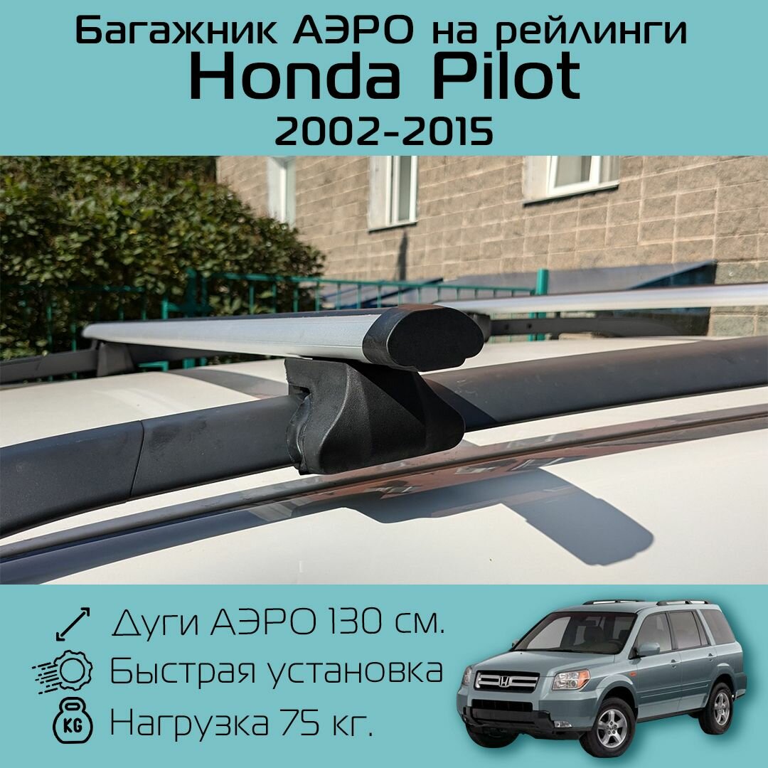 Багажник на рейлинги для Honda Pilot 2002 - 2015 г. в. / Хонда Пилот Фаворит аэро 130 см