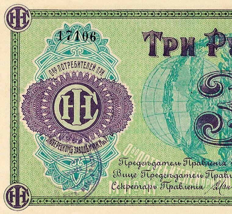 Марка 3 рубля Люберцы, завод жатвенных машин сувенирная копия, банкноты и купюры редкие коллекционные