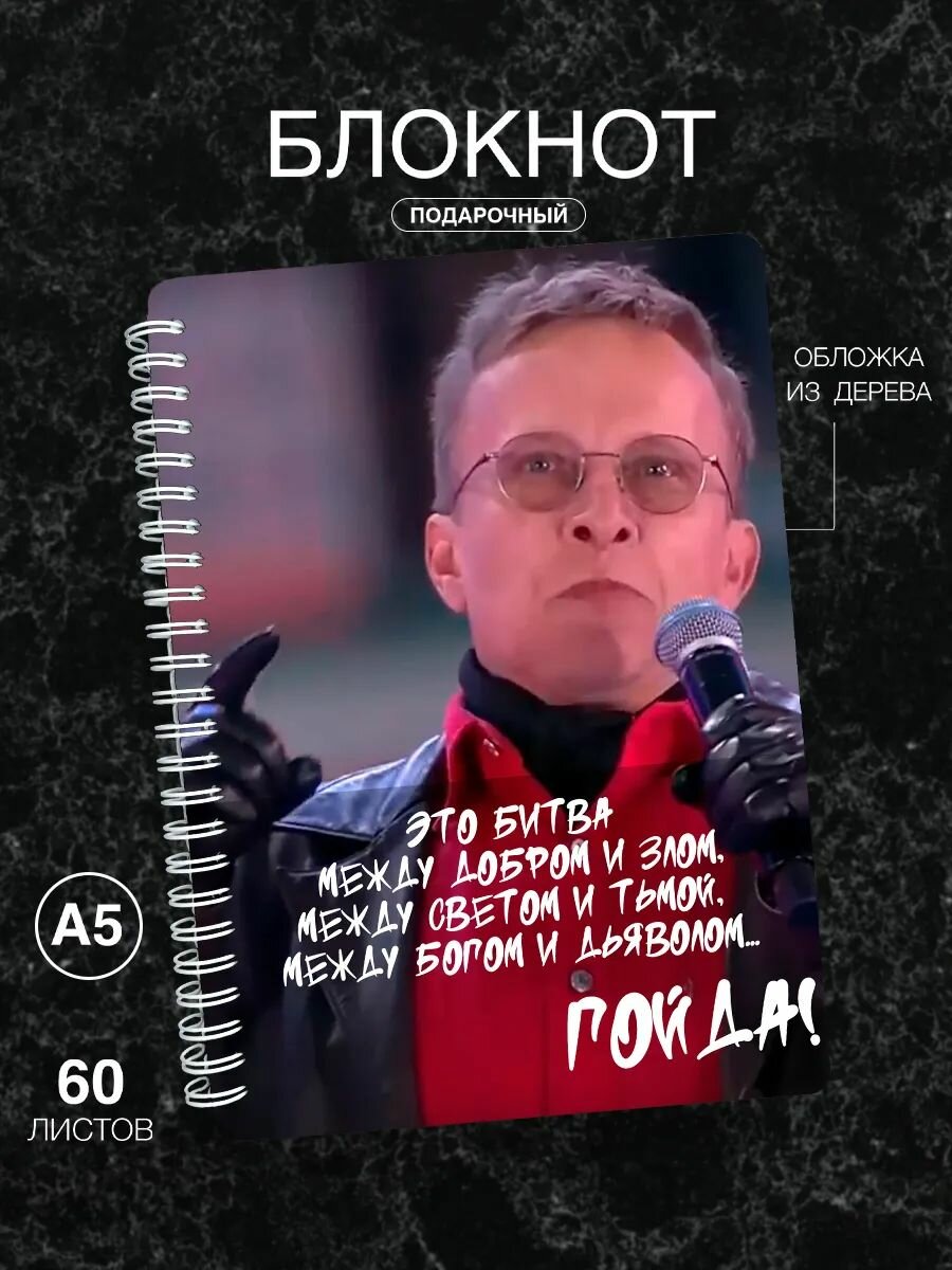 Блокнот деревянный Wood-Book, а5, с принтом Гойда Охлобыстин актер