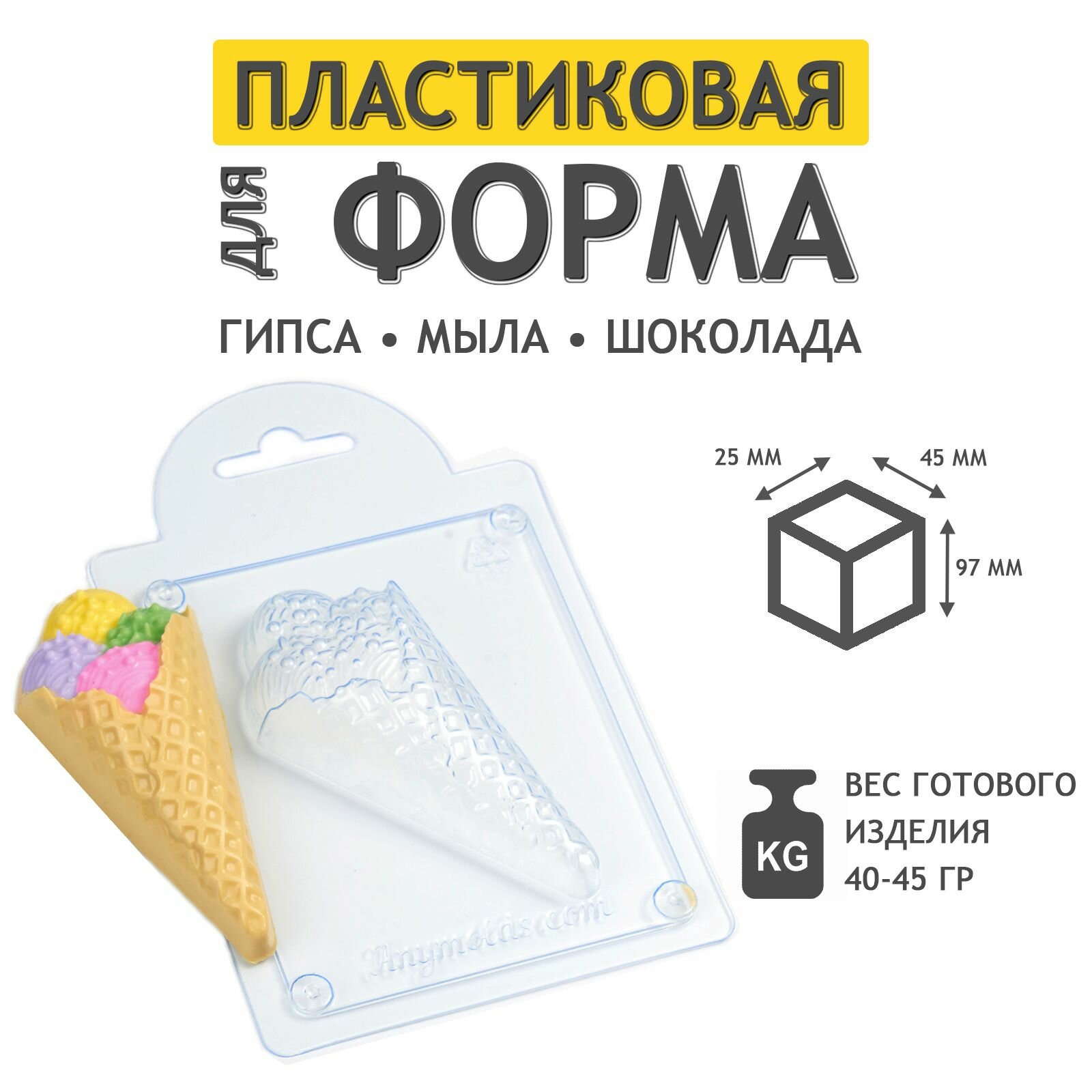 Мороженое в рожке молд из толстого пластика