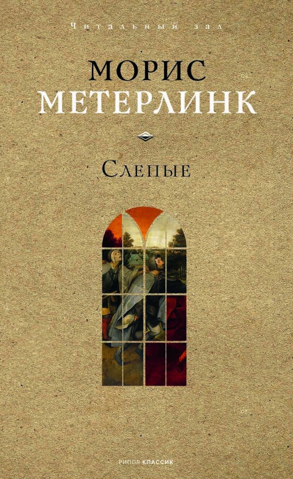 Слепые. Метерлинк М. Рипол Классик